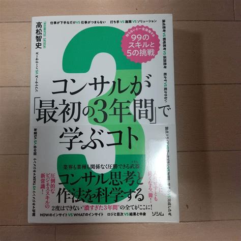 コンサルが「最初の3年間」で学ぶコト 知らないと一生後悔する99のスキルと5の メルカリ