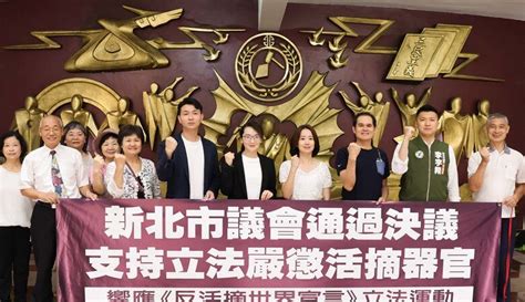 支持立法严惩活摘 台湾新北议会审查通过提案 ＊ 阿波罗新闻网