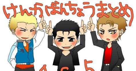 喧嘩番長4 喧嘩番長まとめ（4・5） 霧島のマンガ 腐向け Pixiv