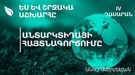 Անտարկտիդայի հայտնագործումը․ 4 րդ դասարան ժեստերի լեզվով Youtube