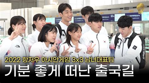 역대급 케미 3x3 국대즈의 화기애애했던 대회 출국길 3x3 아시안게임 국가대표 출국 현장 스케치 Youtube