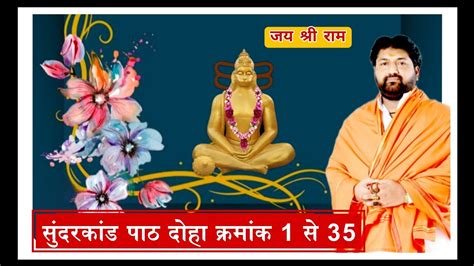 सुंदरकांड संगीतमय पाठ दोहा क्रमांक 1 थी 35 Youtube