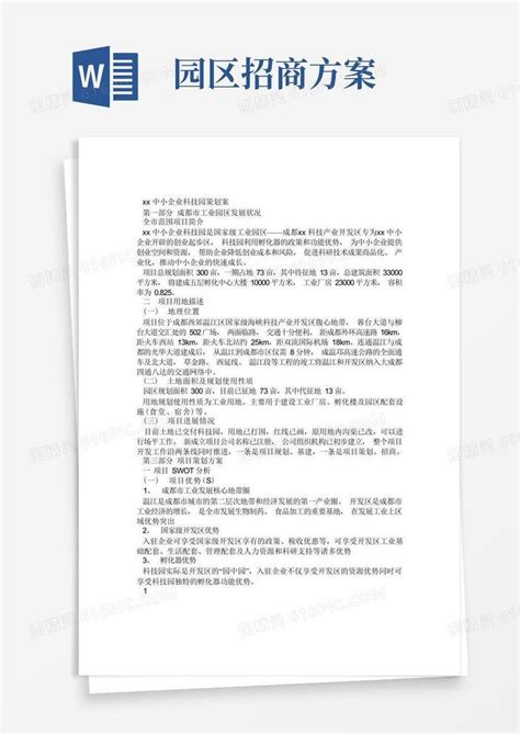 成都某工业园区招商策划方案word模板免费下载编号13jamrqgw图精灵