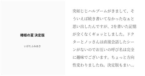 R 18 4 椿姫の夏 決定版 つばきひめ いがたふみあきの小説シリーズ Pixiv