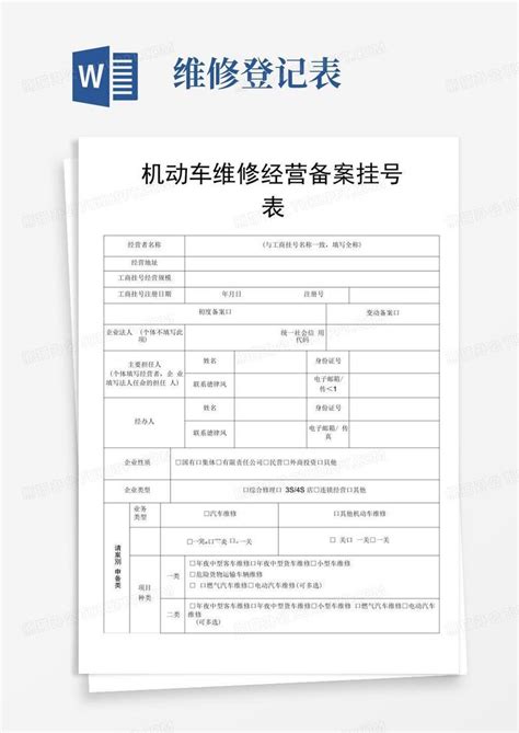机动车维修备案登记表word模板下载编号qvjdkedn熊猫办公