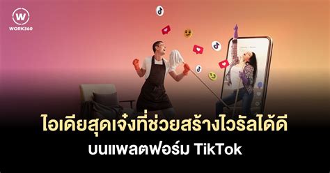 15 ไอเดีย Go Viral บน Tiktok Tiktok