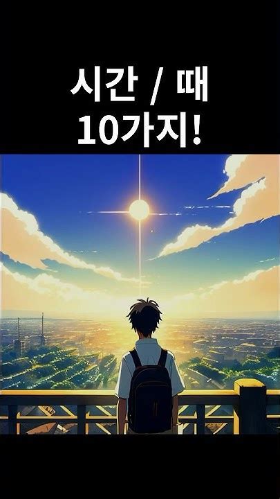 일본어 시간과 때 10가지 Youtube
