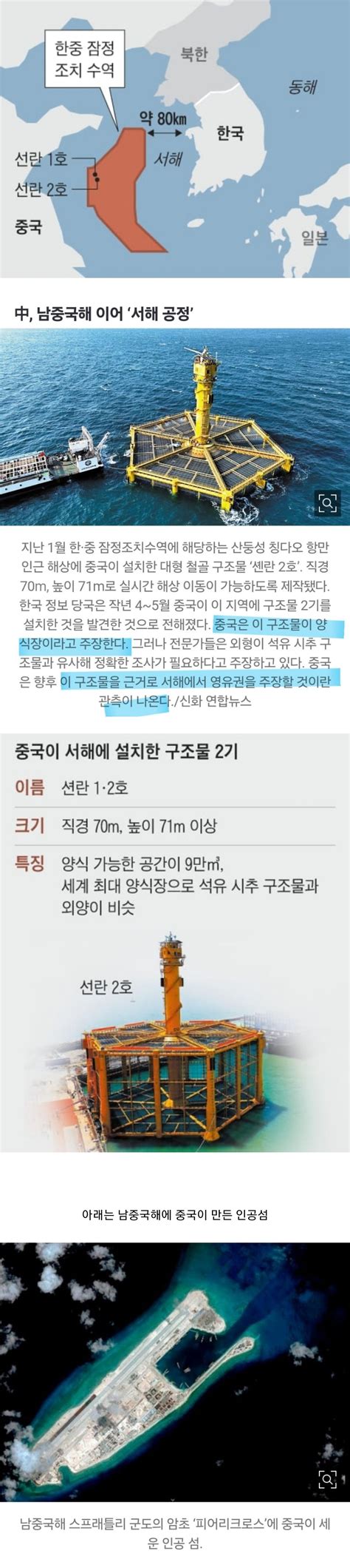 서해에 무단 설치 된 중국 구조물  인스티즈 Instiz 이슈 카테고리
