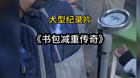 给书包减重关书什么事 不重就完事了书包减重传奇 阿瑟的大型纪录片 阿瑟的大型纪录片 哔哩哔哩视频