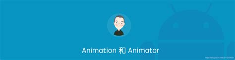 Android应用篇 Animation 和 Animatorandroid 动画 Animation Animator Csdn博客