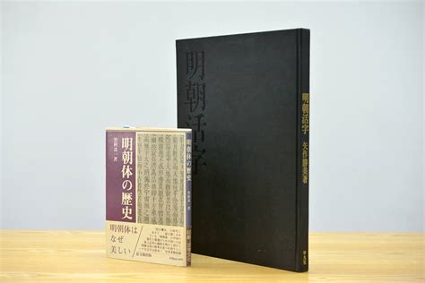 활자와 책 책소개 명조체의 역사 명조활자 같은 키워드의 두 책인데 다루어지는 내용이 전혀 다르다 명조체는 두 개의 약력을 갖는다 하나는 중국의 목판술이 만든