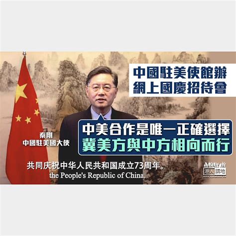 【中美關係】秦剛：中美合作是唯一正確選擇 冀美方與中方相向而行 焦點新聞 港人講地