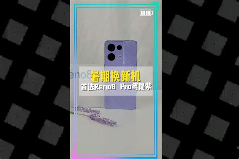 暑期换新机，首选reno8 Pro鸢尾紫凤凰网视频凤凰网