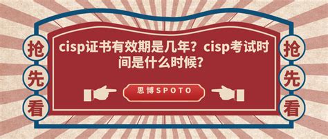 Cisp证书有效期是几年？cisp考试时间是什么时候？ Cisp Cissp 思博网络spoto