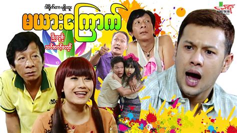 မယားကြောက် ဟာသကား ဖြိုးငွေစိုး သင်ဇာဝင့်ကျော် Myanmar Movie ၊ မြန