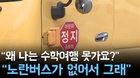 왜 나는 수학여행 못가요 노란버스가 없어서 그래 Youtube