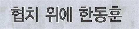 협치 위에 한동훈윤 대통령 법무부 장관 임명 강행민중이 깨어나야 나라가 바로 선다