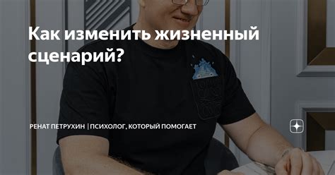 Как изменить жизненный сценарий Ренат Петрухин │Психолог который