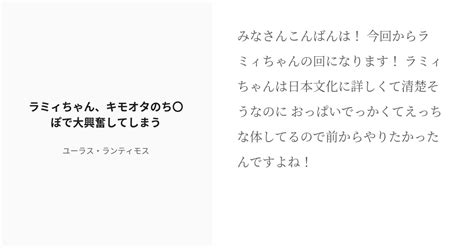 R 18 1 ラミィちゃん、キモオタのち〇ぽで大興奮してしまう 雪花ラミィちゃん、洗脳されてしまい暖を取るの Pixiv