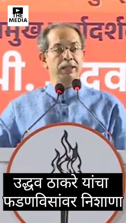 Uddhav Thackeray Vs Devendra Fadnavis फडणवीस यांनी जनाची नाही तर
