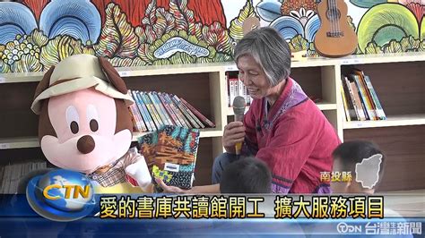 愛的書庫共讀館開工 擴大服務項目 鑫傳國際多媒體科技股份有限公司 Tdn台灣生活新聞