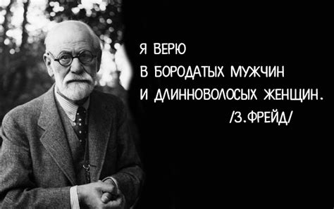 15 мыслей Зигмунда Фрейда к которым стоит прислушаться чтобы понять себя
