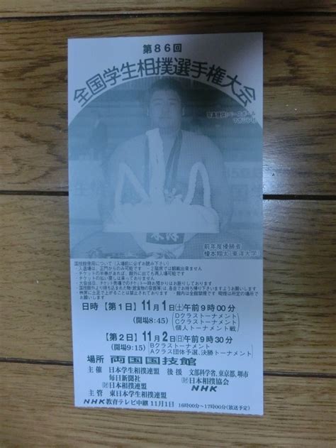 Yahooオークション 第86回 全国学生相撲選手権大会 入場券 半券 使