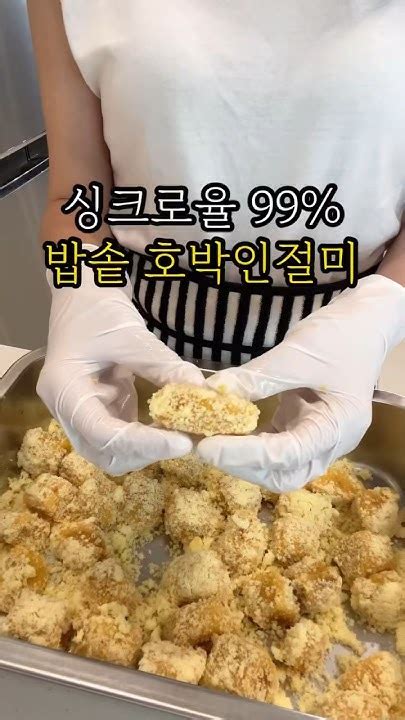 밥솥으로 호박인절미 만들기 호박요리 호박인절미 떡만들기 찹쌀요리 간단레시피 Koreanfood Youtube