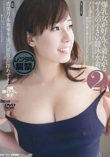 駿河屋 【アダルト】 爆乳女が好んで着たがるサイズの小さい競泳水着 2 杏美月・本真ゆり 他（av）