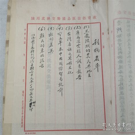 【图】xt13 15： 民国国立中央研究院旧藏公函：1935年教育部出版品国际交换处公函三页附交换处交换规则 二页；此函外封有中国科学院