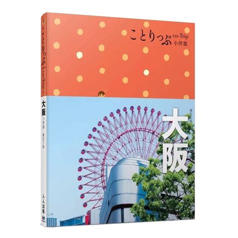 大阪小伴旅 修訂3版 co Trip日本系列4送免費電子書 旅遊 生活 Yahoo奇摩購物中心