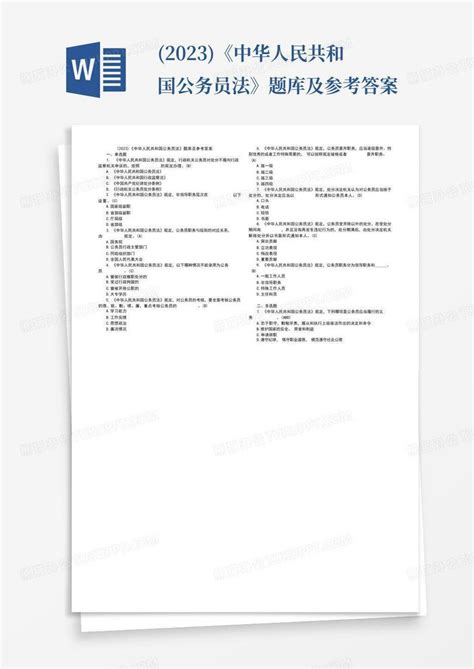 2023 中华人民共和国公务员法题库及参考答案Word模板下载 编号lngawvve 熊猫办公