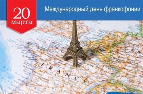 20 марта День французского языка День французского языка как и дни