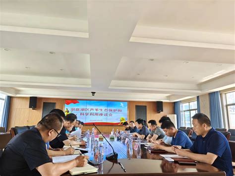 市发展改革委在沅江市召开洞庭湖区芦苇生态保护和科学利用座谈会————发改动态——益阳市发展和改革委员会