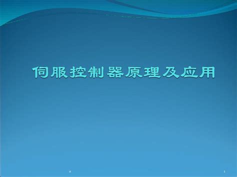 伺服控制器原理及应用 文档之家