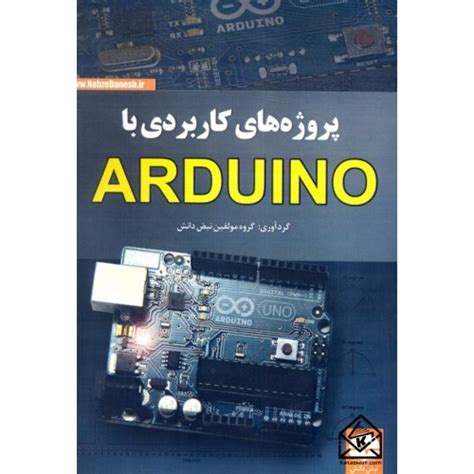 کتاب پروژه های کاربردی با Arduino گروه مولفین نبض دانش نبض دانش