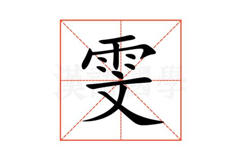 雯的意思 雯的解释 雯的拼音 雯的部首 雯的笔顺 汉语国学