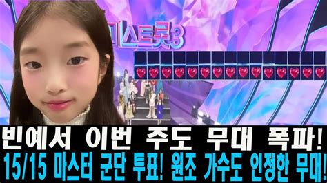 빈예서 이번 주도 무대 폭파 15 15 마스터 군단 투표 원조 가수도 인정한 무대 미스트롯3 촬영장에서 마스터 장윤정의