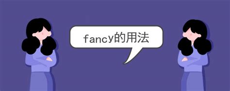 fancy的用法有哪些 高三网