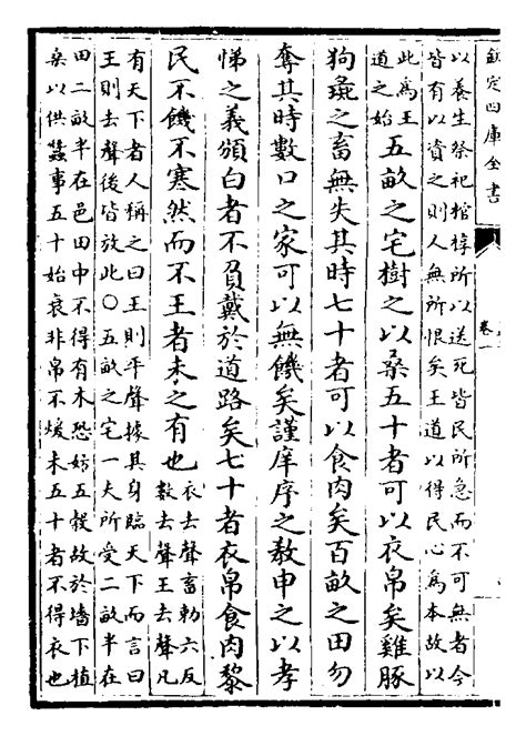 四書章句集注孟子集注 梁惠王章句上 數位經典