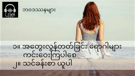 ၁။ အတွေးလွန်တတ်ခြင်း ရောဂါများ ကင်းဝေးကြပါစေ ၂။ သင်ခန်းစာ ယူပါ ဘ၀ဒဿနမ