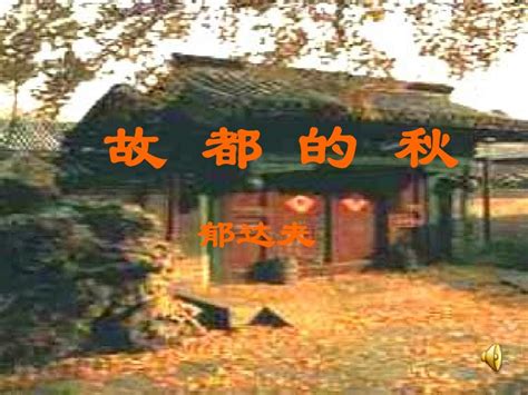 故都的秋word文档在线阅读与下载免费文档
