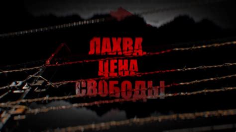 ЛАХВА ЦЕНА СВОБОДЫ Жизнь и смерть узников еврейского гетто