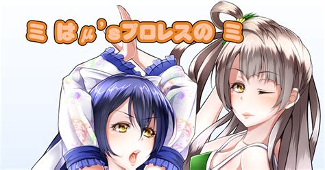 ラブライブ あなラブ5新刊サンプル ラム茶のマンガ 漫画 園田海未 絢瀬絵里 Pixiv