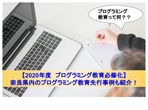 【2020年度からプログラミング教育必修化】奈良県の小学校の事例も紹介！ 五條しんまち塾