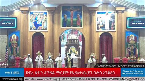 ፍልሰታ ለማርያም ጽሎተ ምህላ እና ትምህርተ ወንጌል ነሐሴ ፲፮ ፳፻፲፬ Assumption Of Mary