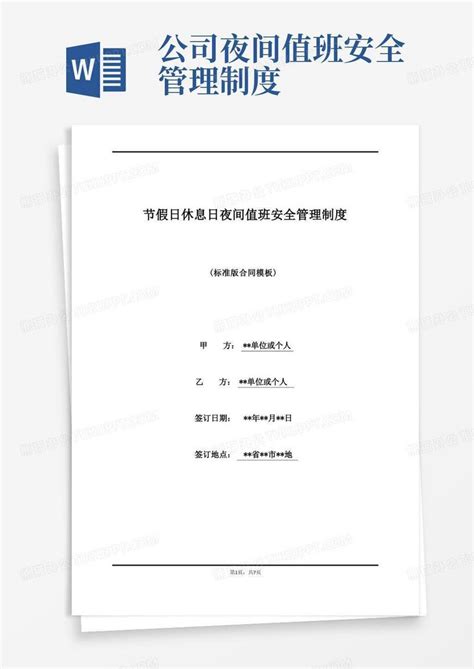节假日休息日夜间值班安全管理制度标准版word模板下载编号lnrammee熊猫办公