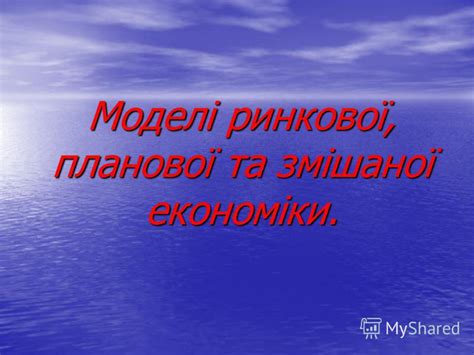 Презентация на тему Моделі ринкової планової та змішаної економіки