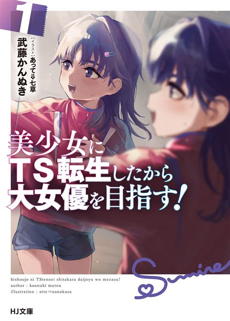 美少女にts転生したから大女優を目指す！ 1 Hj文庫 む 03 01 01 武藤かんぬき あって⇒七草 本 通販 Amazon