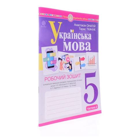 Українська мова 5 клас Робочий зошит Частина 2 Онатій А до підручника
